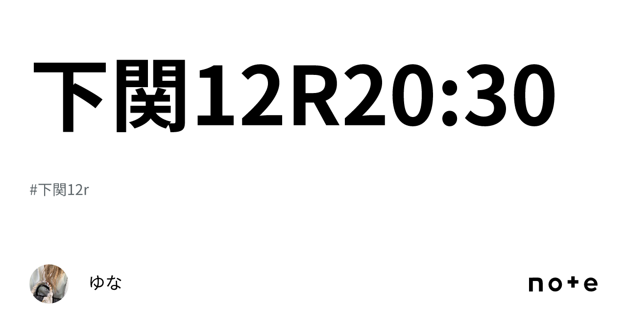 下関12R🖤20:30🖤｜ゆな