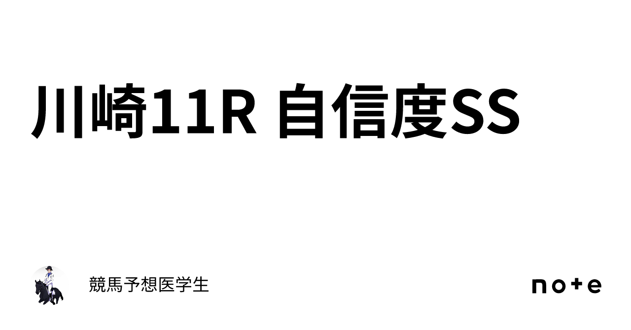 川崎11R 自信度SS｜競馬予想医学生