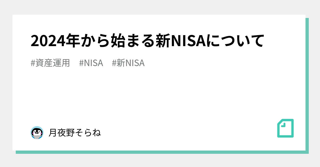2024年から始まる新NISAについて｜月夜野そらね