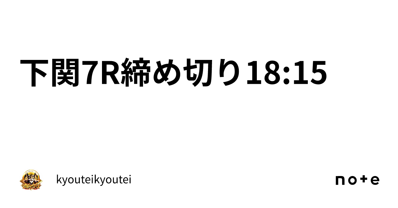 下関7R㊗️締め切り18:15｜kyouteikyoutei