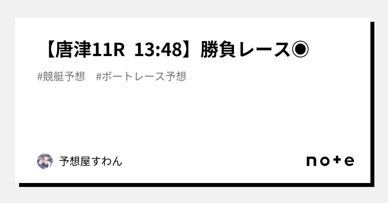 【唐津11R 13:48】勝負レース ｜予想屋すわん｜note