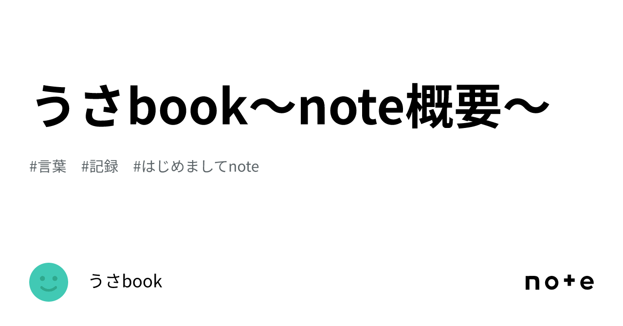 うさbook～note概要～｜usagi