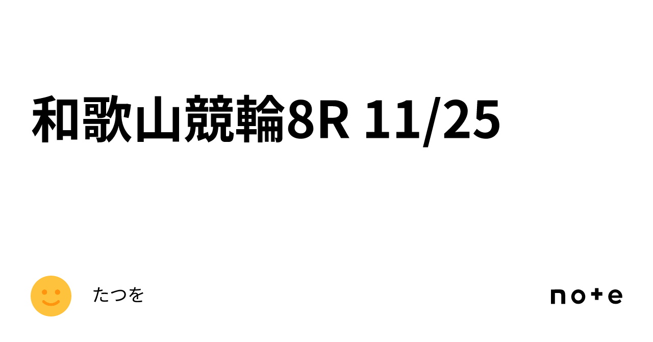 和歌山競輪8R 11/25｜たつを
