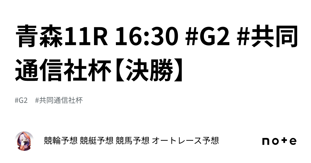 Ⓜ️Ⓜ️青森11R 16:30 #G2 #共同通信社杯【決勝】Ⓜ️Ⓜ️｜競輪予想 競艇予想 競馬予想 オートレース予想
