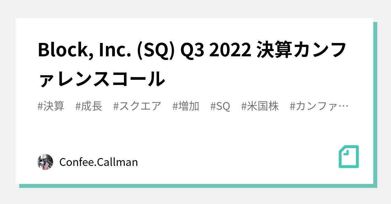 Block, Inc. (SQ) Q3 2022 決算カンファレンスコール｜🐺株狼さんの米株情報室🐺