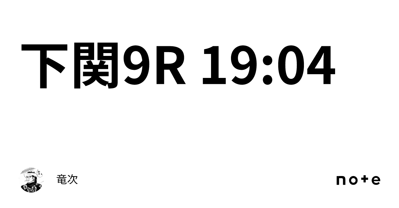 下関9R 19:04｜竜次