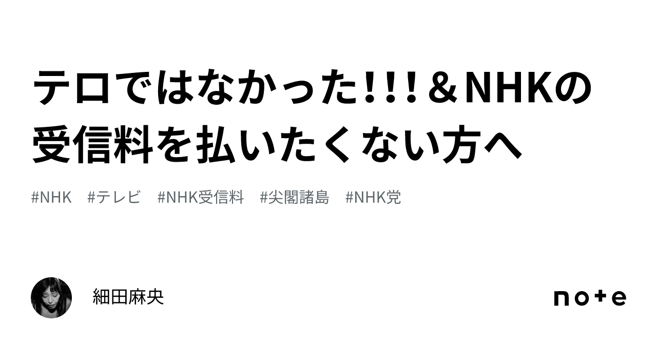 テロではなかった！！！＆NHKの受信料を払いたくない方へ｜細田麻央