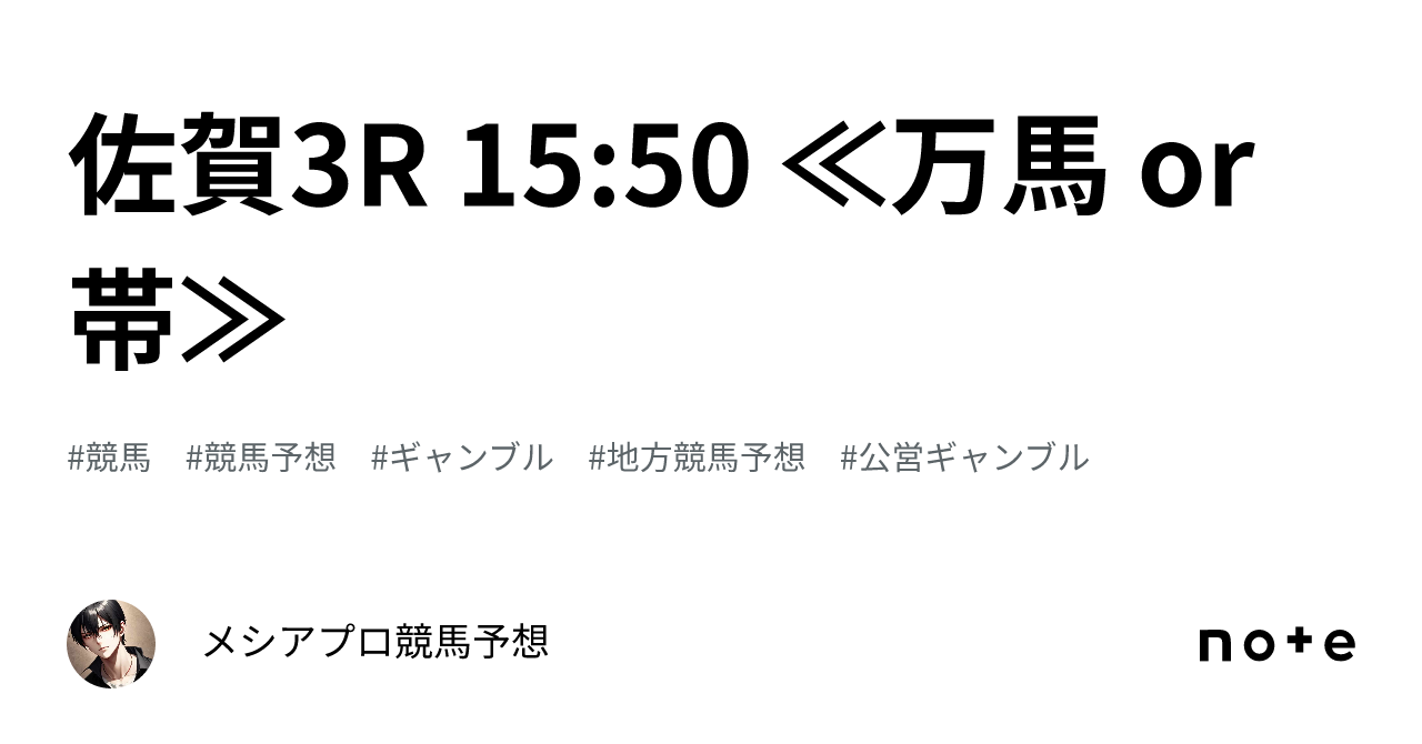 佐賀3R 15:50 ≪万馬 or 帯≫｜🔥メシア👑プロ競馬予想👑🔥