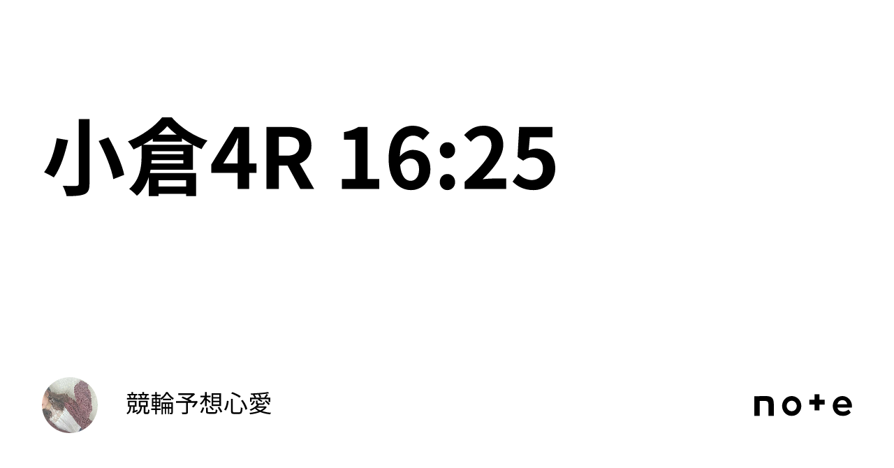 小倉4R 16:25｜競輪予想🦔心愛🦔