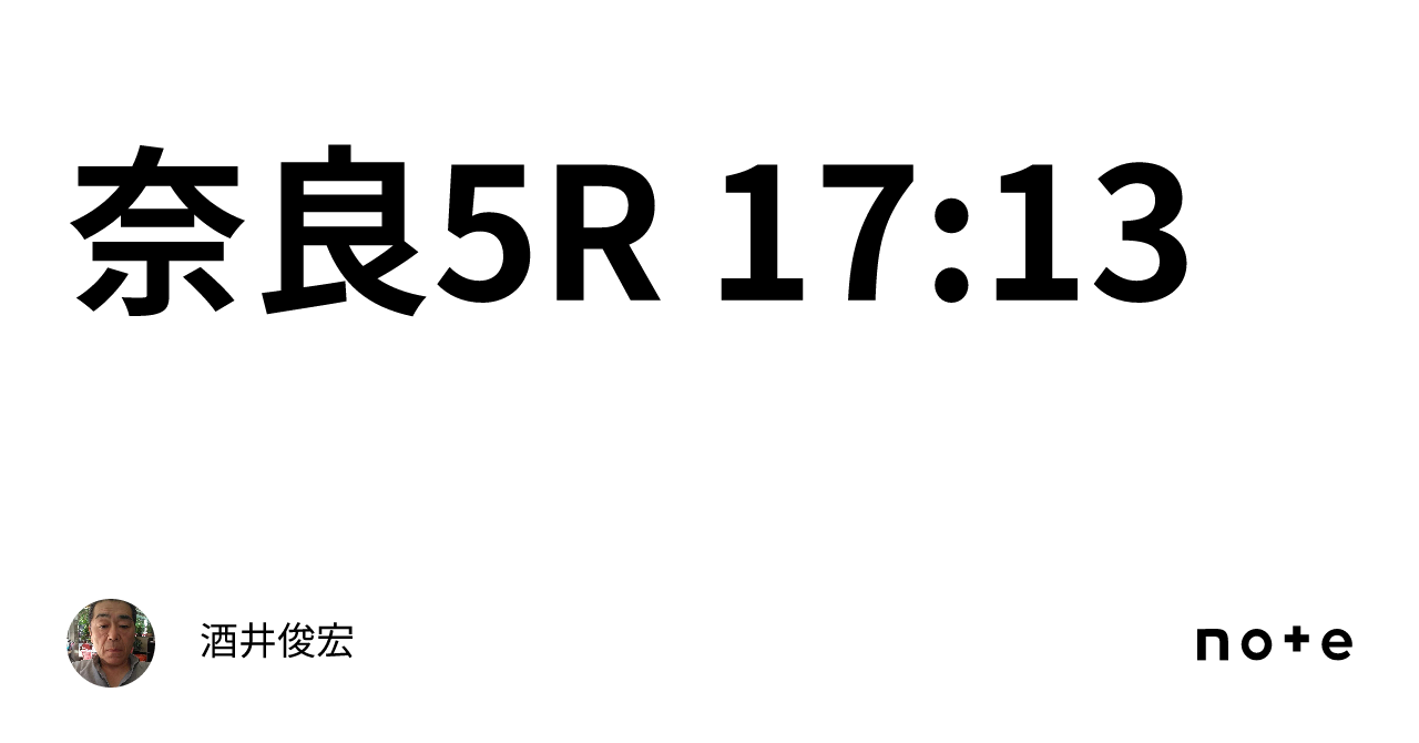 奈良5R 17:13｜酒井俊宏