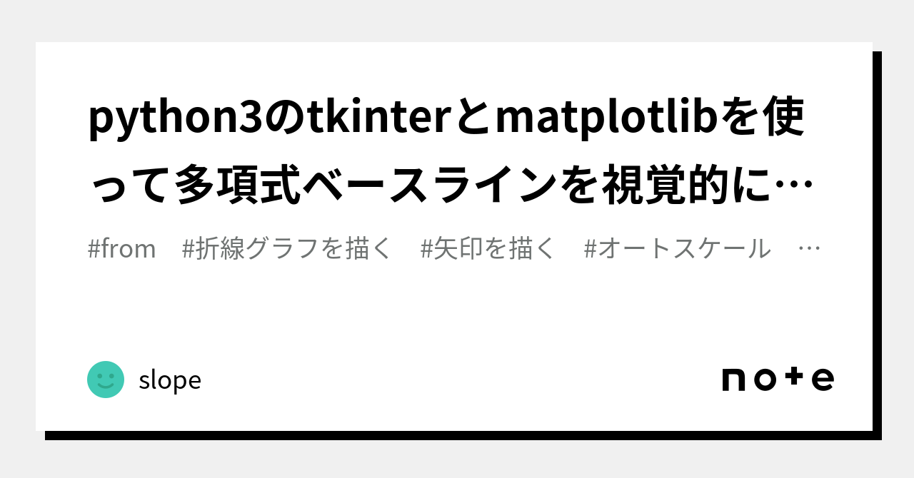 python3のtkinterとmatplotlibを使って多項式ベースラインを視覚的に引く｜slope
