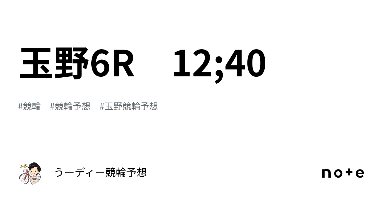 玉野6R 12;40｜うーディー🎯競輪予想