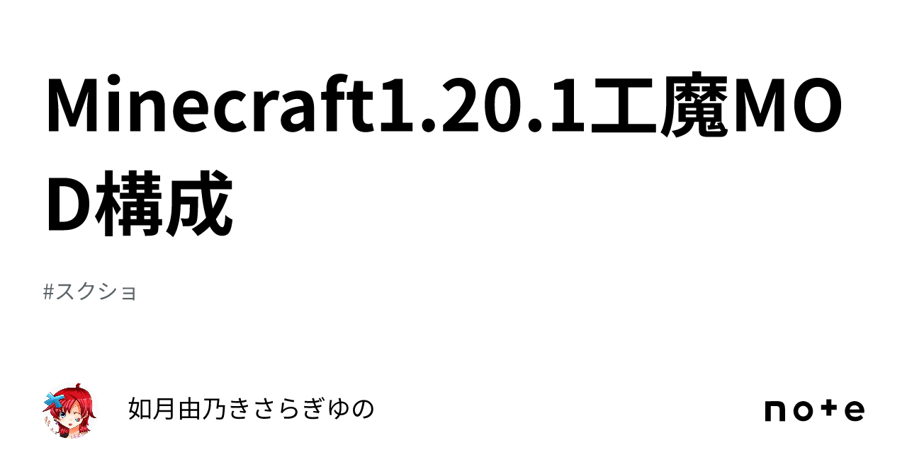 Minecraft1.20.1工魔MOD構成｜如月由乃🌙🌸きさらぎゆの🔰