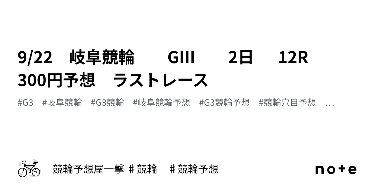 9/22 岐阜競輪 GⅢ 2日 12R 300円予想 ラストレース｜競輪予想屋一撃 ♯競輪 ♯競輪予想
