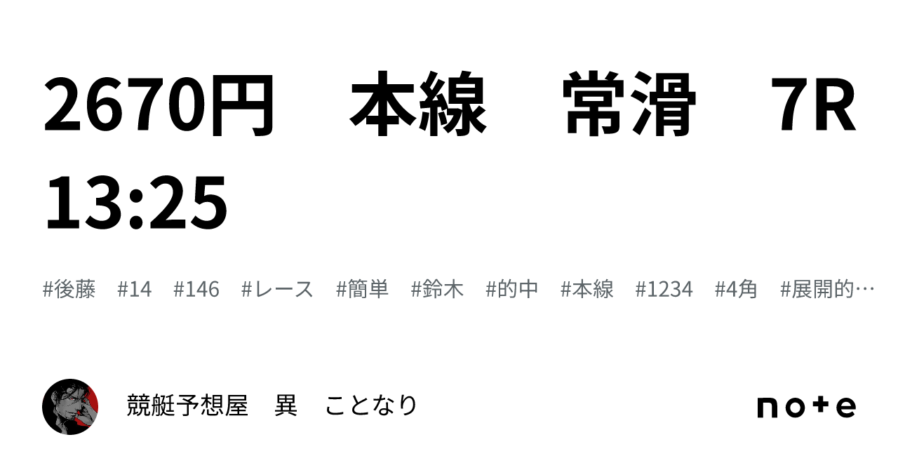 🎯2670円🎯 本線 常滑 7R 13:25｜競艇予想屋 異 ことなり