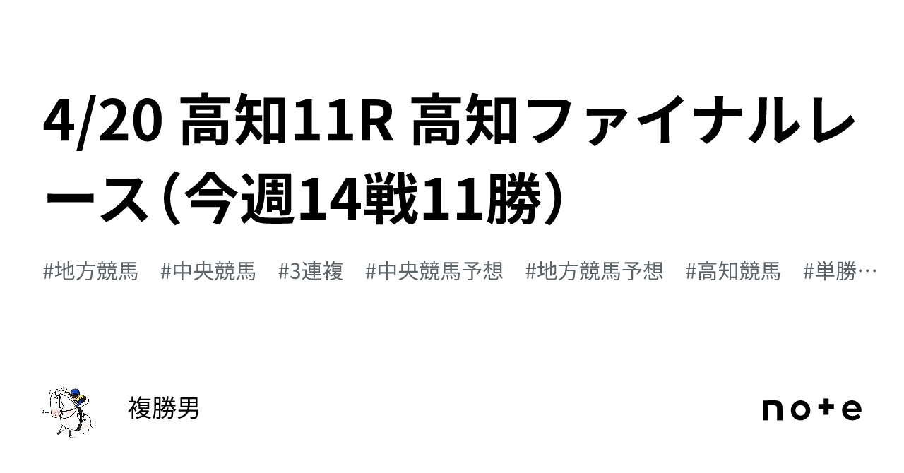 🔥4/20 高知11R 高知ファイナルレース（今週14戦11勝）🔥｜複勝男