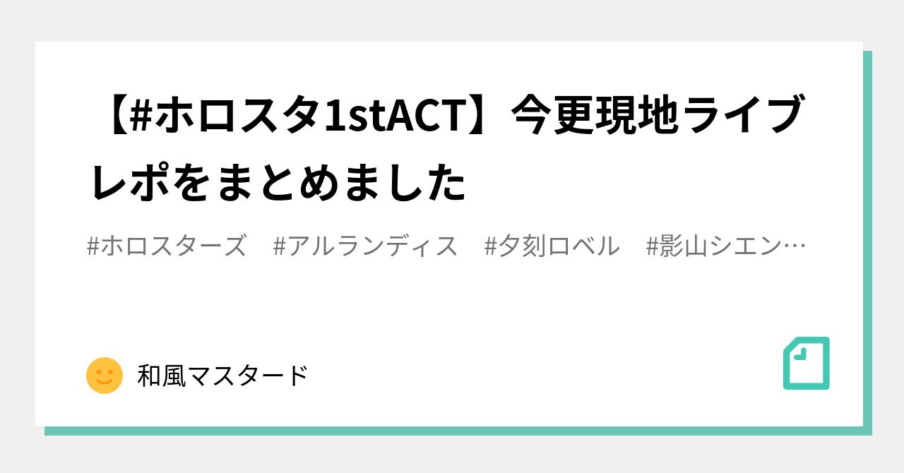 ホロスタ1stACT】今更現地ライブレポをまとめました｜和風マスタード｜note