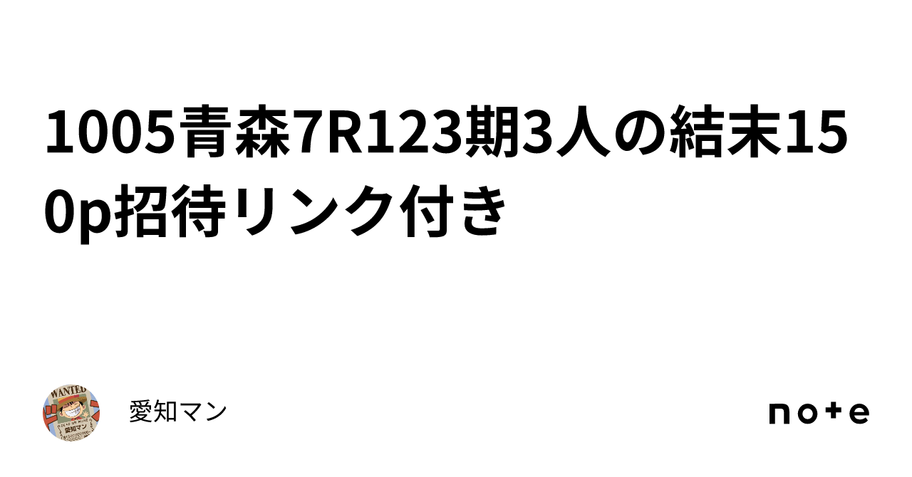 1005青森7R123期3人の結末150p招待リンク付き｜愛知マン