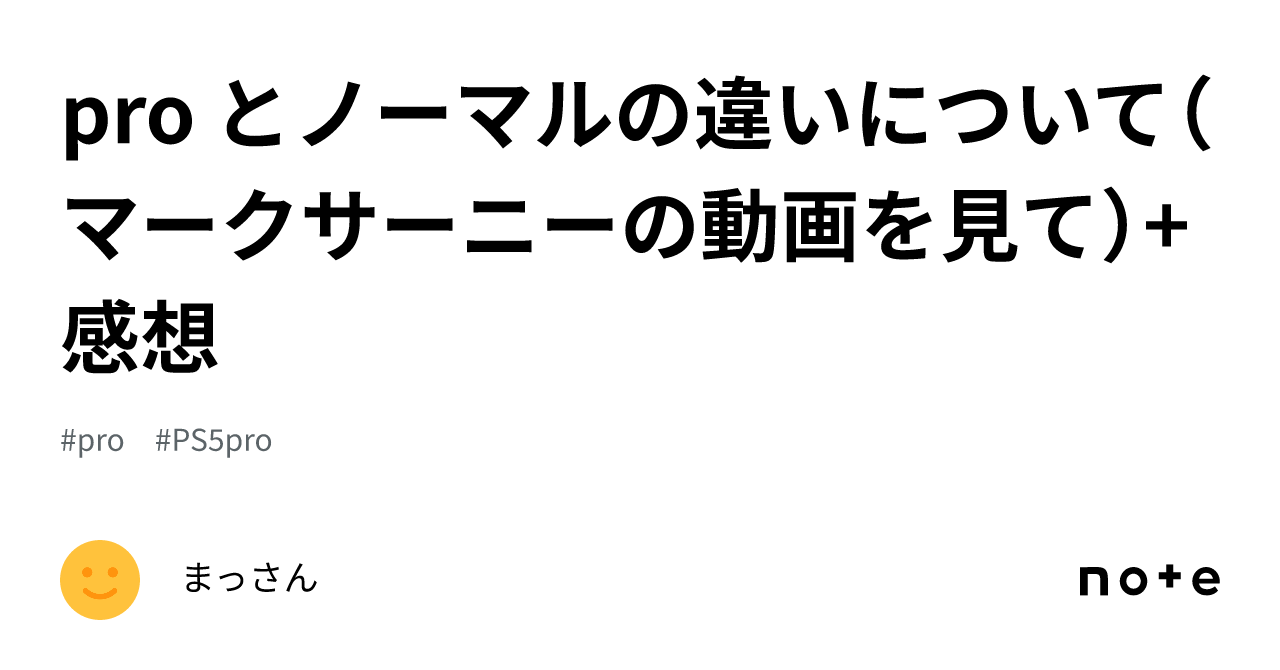 pro とノーマルの違いについて（マークサーニーの動画を見て）+感想 ｜Mさん