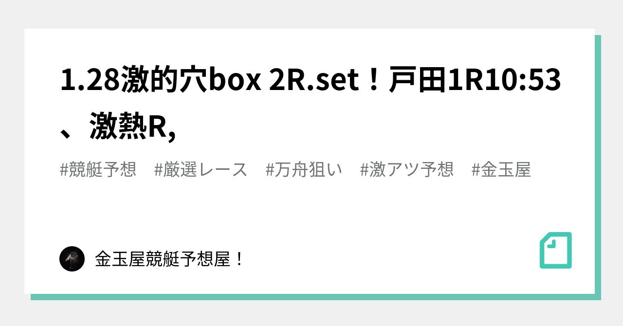 1.28🔥激的💮穴box🔥 2R.set！戸田1R10:53、激熱R,｜🎆金玉屋🎆競艇予想屋！｜note