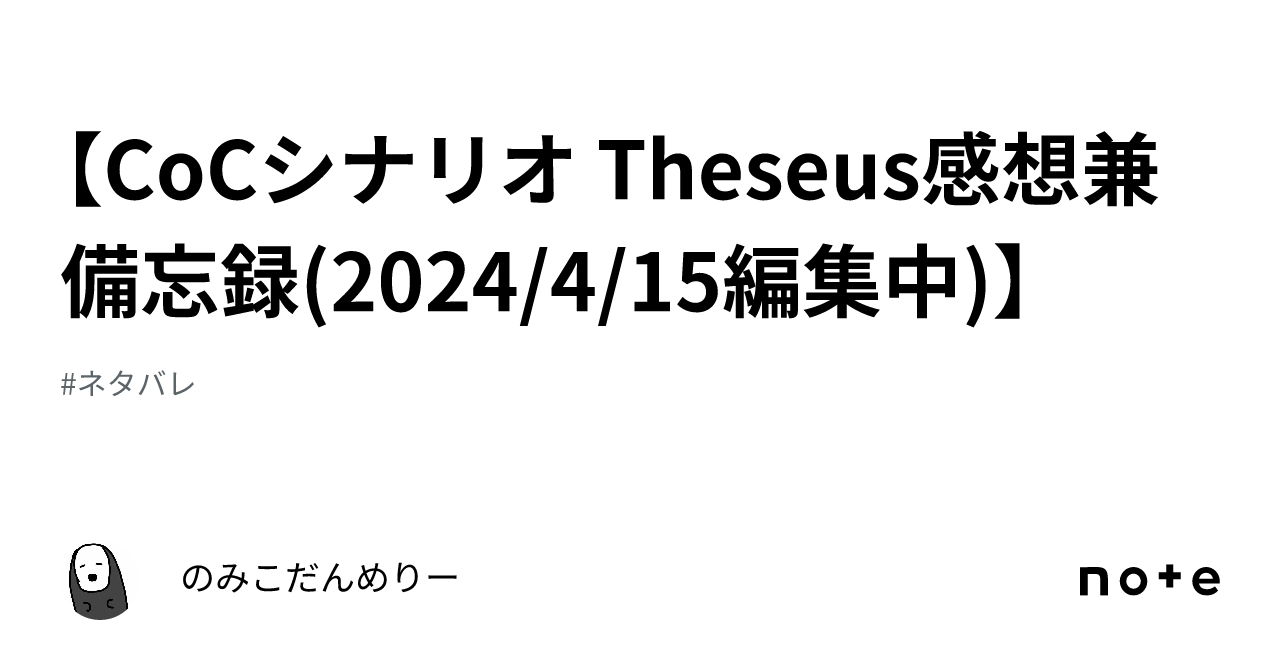 【CoCシナリオ Theseus感想兼備忘録(2024/4/15編集中)】｜のみこだんめりー