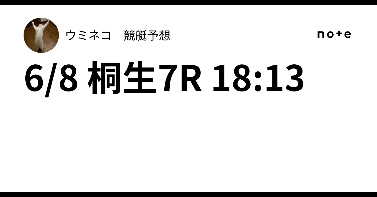 6/8 桐生7R 18:13｜ウミネコ 競艇予想