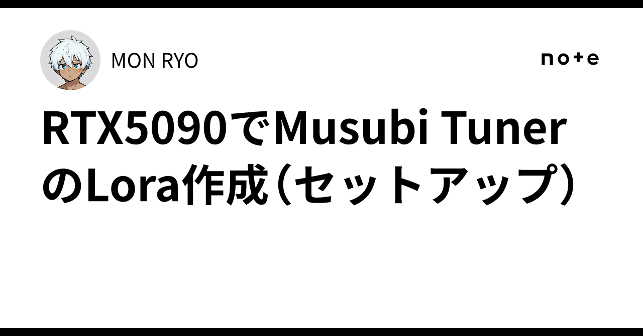 RTX5090でMusubi TunerのLora作成（セットアップ）｜MON RYO