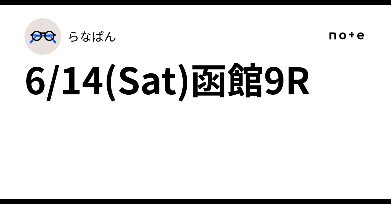 6/14(Sat)函館9R｜らなぱん