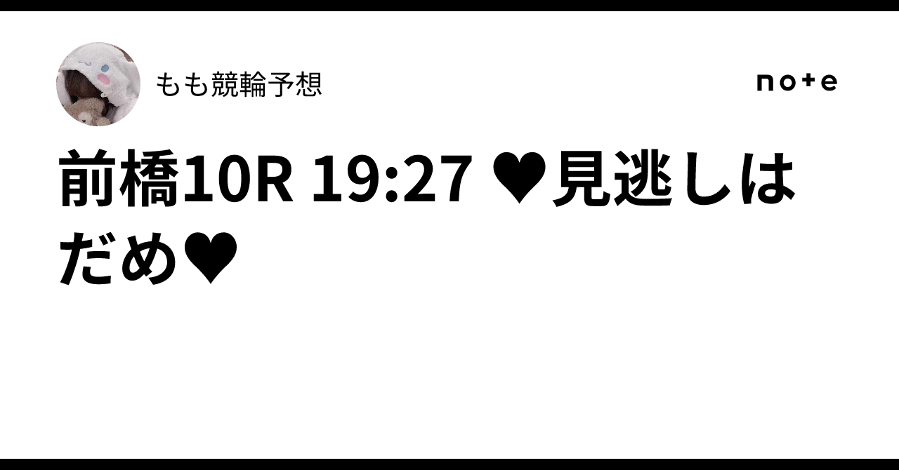 前橋10R 19:27 ♥見逃しはだめ♥｜もも🍬競輪予想🍬