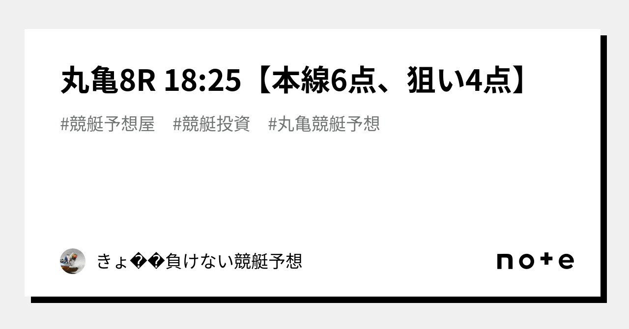 丸亀8R 18:25【本線6点、狙い4点】｜きょ🛥負けない競艇予想