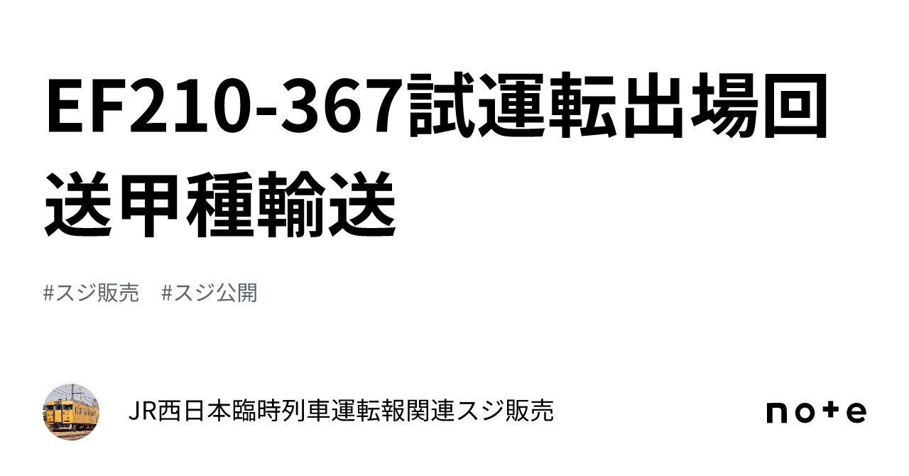 EF210-367試運転出場回送甲種輸送｜JR西日本臨時列車運転報関連スジ販売
