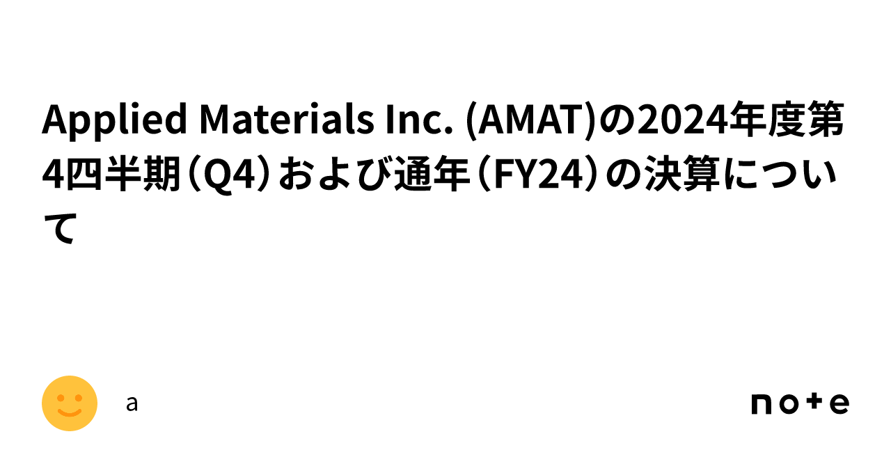 Applied Materials Inc. (AMAT)の2024年度第4四半期（Q4）および通年（FY24）の決算について｜a