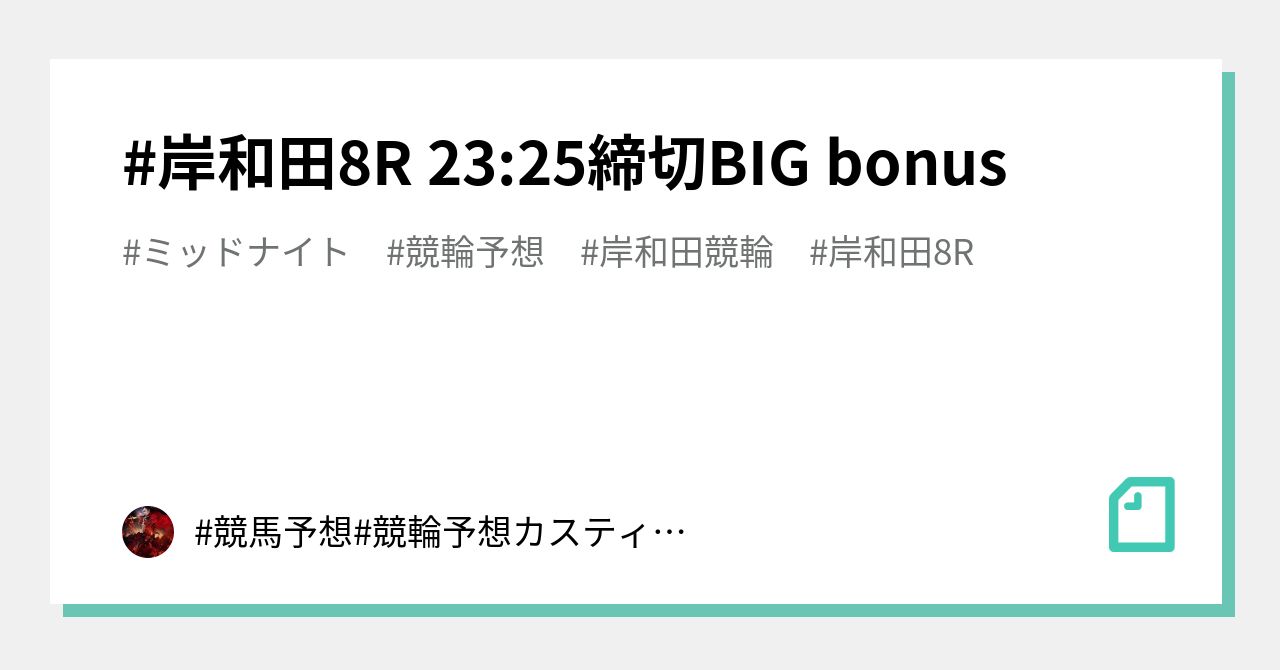 #岸和田8R 23:25締切🌈BIG bonus🌈｜guees