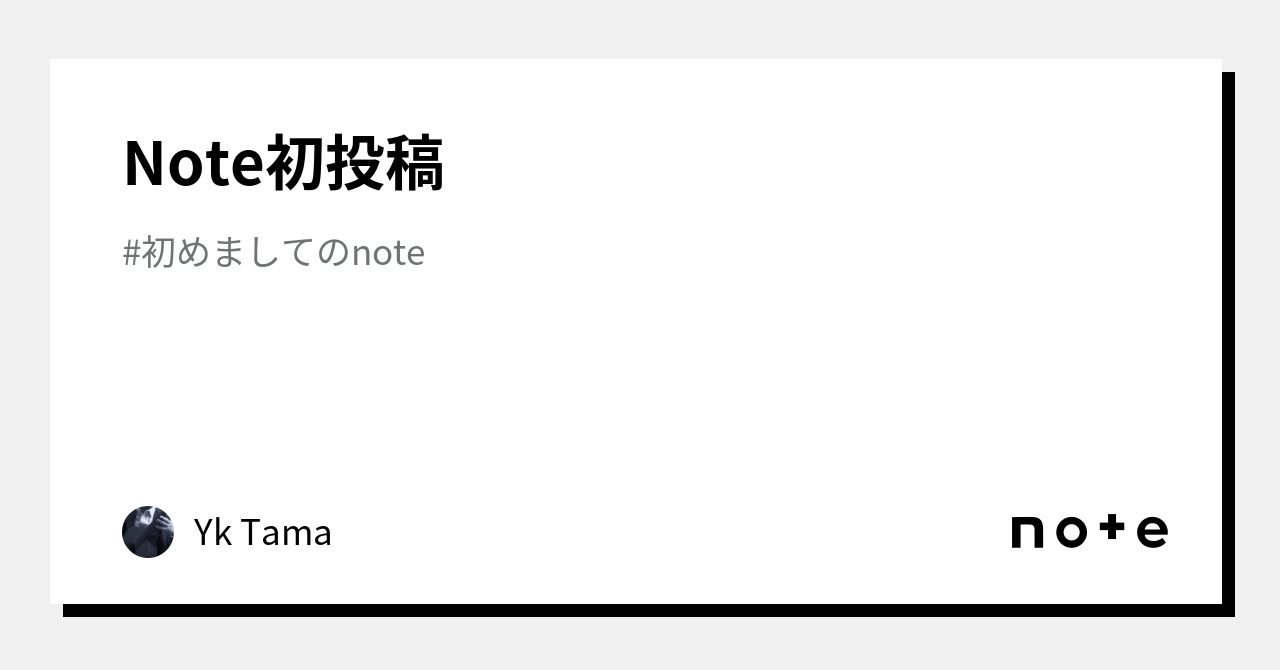 Note初投稿｜Yk Tama｜note