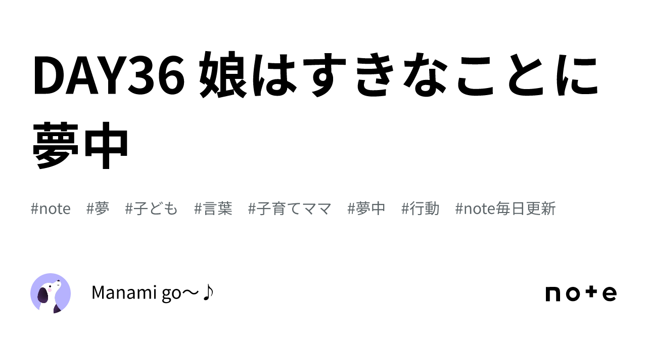 DAY36 娘はすきなことに夢中｜Manami go～♪