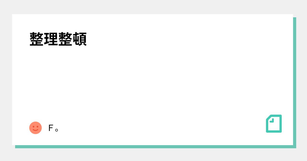 整理整頓｜F。｜note