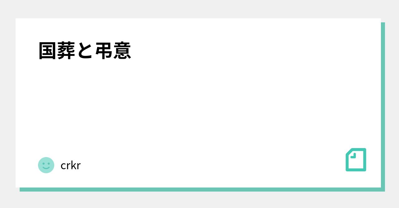 国葬と弔意｜crkr