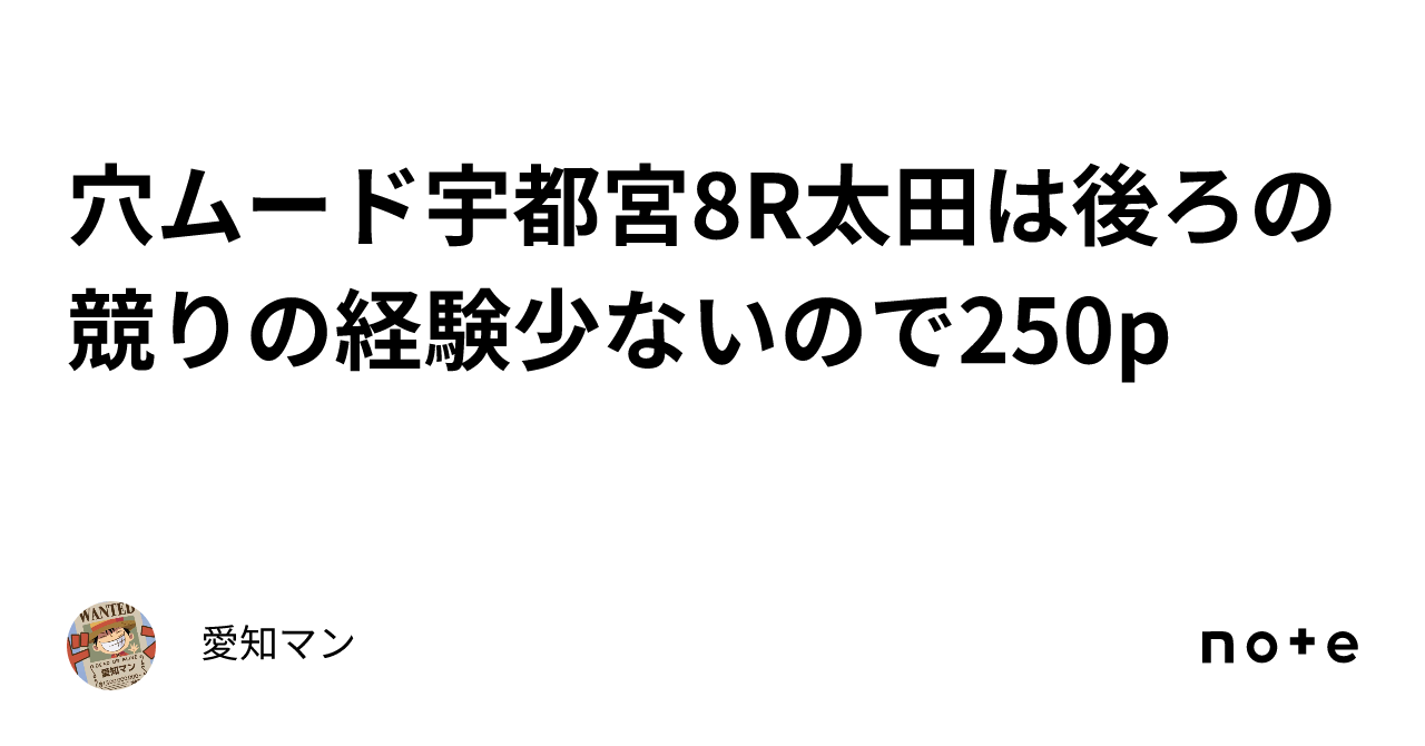 穴ムード🔥宇都宮8R太田は後ろの競りの経験少ないので250p｜愛知マン