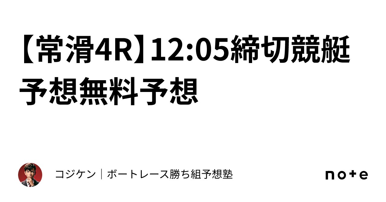 【常滑4R】12:05締切⏰競艇予想🎯無料予想｜コジケン｜ボートレース勝ち組予想塾