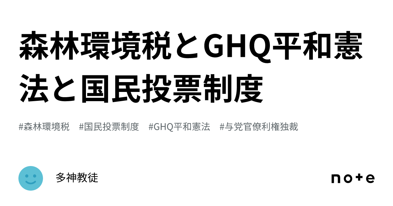 森林環境税とGHQ平和憲法と国民投票制度｜多神教徒