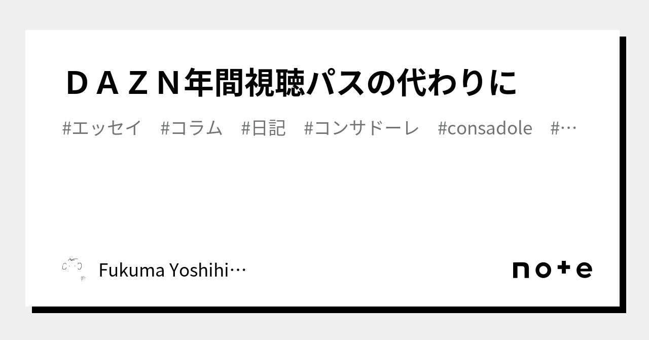DAZN年間視聴パスの代わりに｜Fukuma Yoshihiro｜note