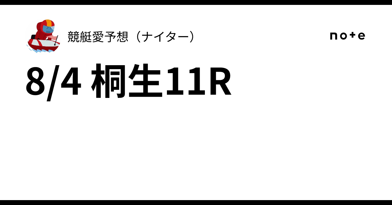 8/4 桐生11R｜競艇愛予想 ️（ナイター）