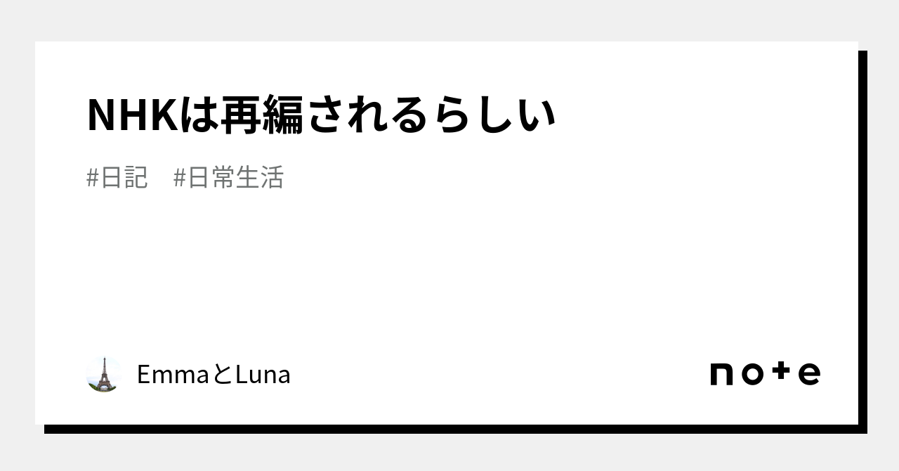 NHKは再編されるらしい｜EmmaとLuna