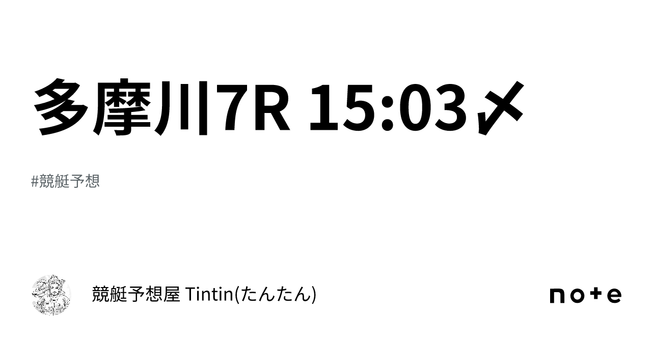 多摩川7R 15:03〆｜競艇予想屋 Tintin(たんたん)