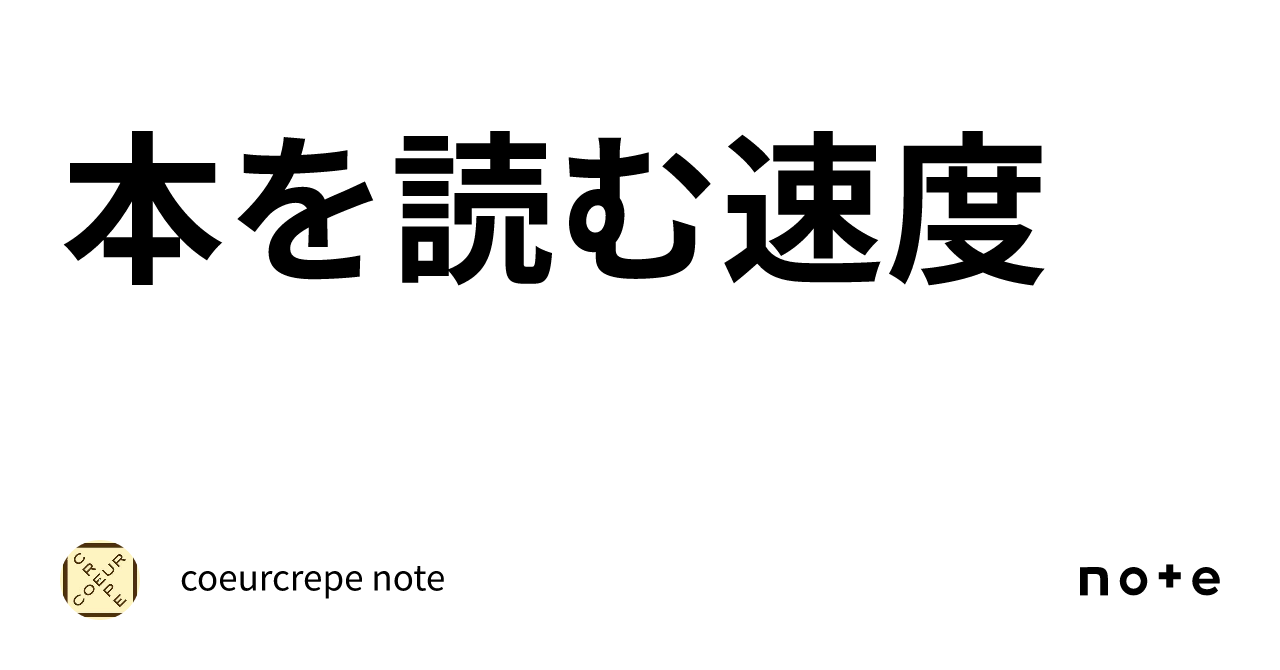 本を読む速度｜coeurcrepe note