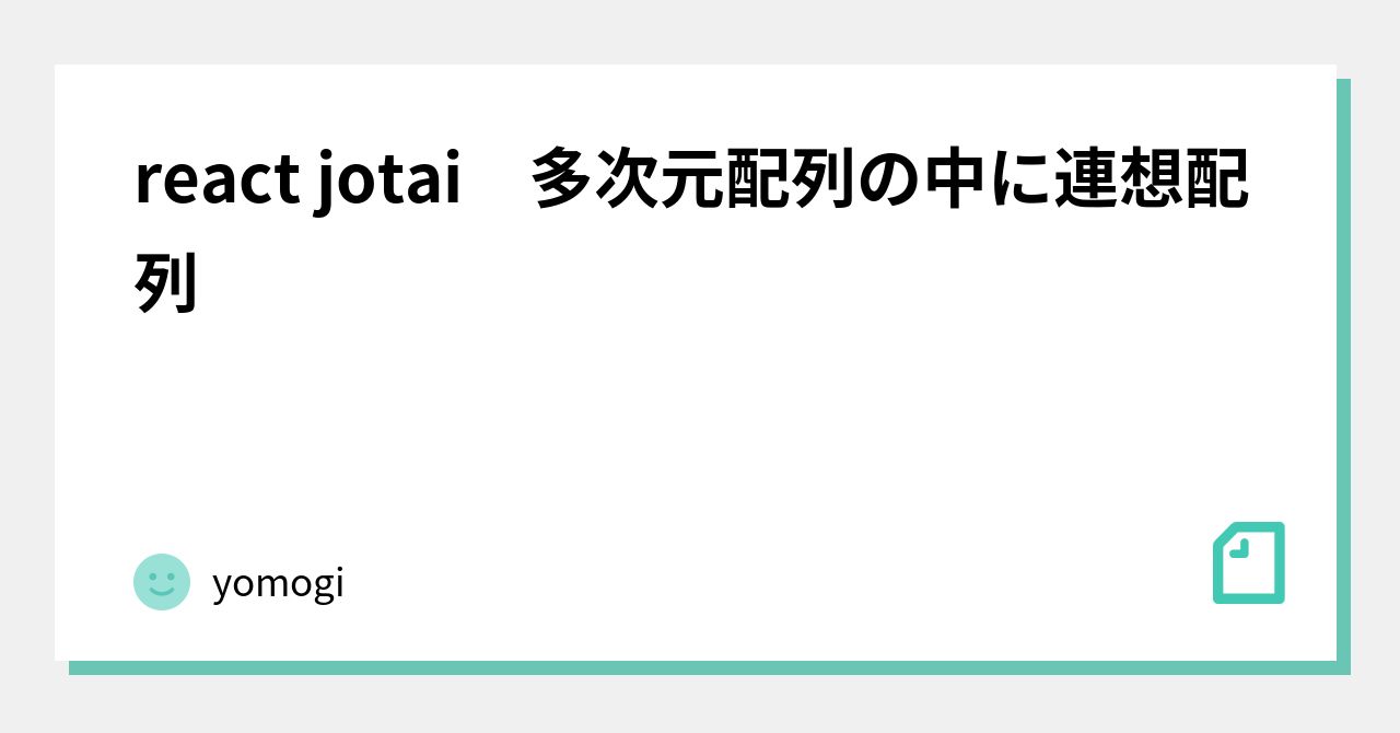 react jotai 多次元配列の中に連想配列｜yomogi