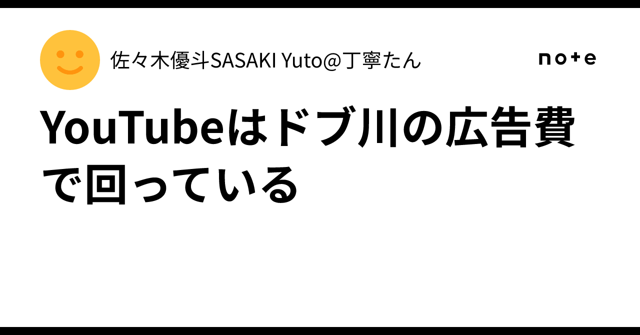 YouTubeはドブ川の広告費で回っている｜佐々木優斗SASAKI Yuto@丁寧たん