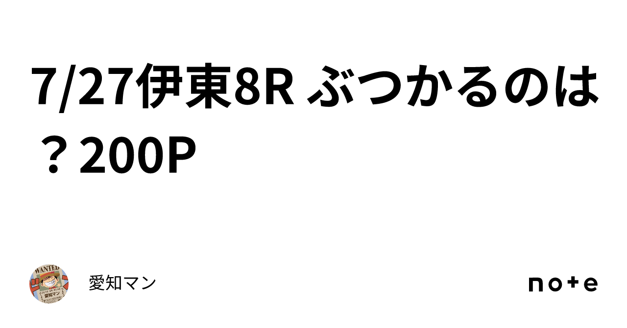 7/27伊東8R ぶつかるのは？200P｜愛知マン
