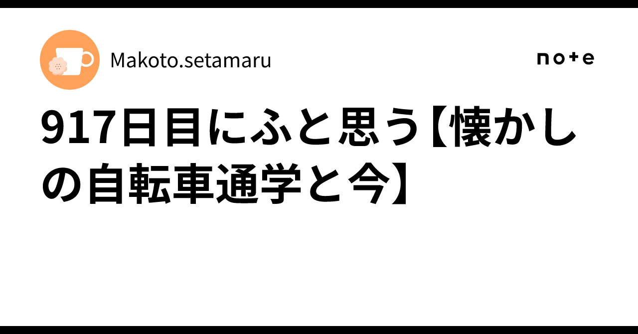 917日目にふと思う🤔【懐かしの自転車通学と今】｜Makoto.setamaru