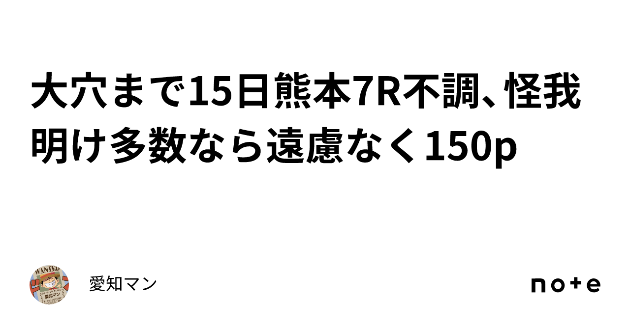 大穴まで🔥15日熊本7R不調、怪我明け多数なら遠慮なく150p｜愛知マン